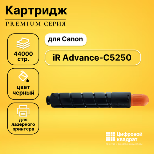 Картридж DS для Canon iR Advance-C5250 совместимый