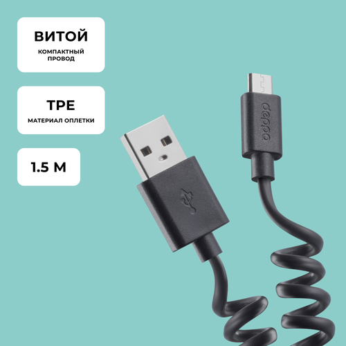 Кабель Deppa USB - microUSB (72122/72123), 1.5 м, черный..