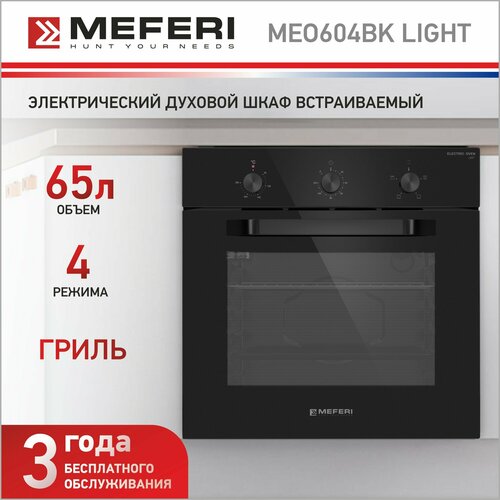 Встраиваемый электрический духовой шкаф MEFERI MEO604BK LIGHT, с грилем, черный