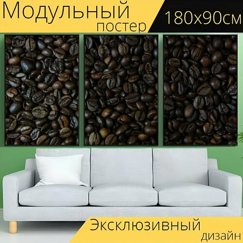 Модульный постер "Кофе, кофейный, кофеин" 180 x 90 см. для интерьера