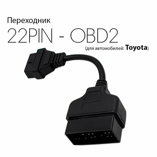 Переходник 22PIN - OBD2