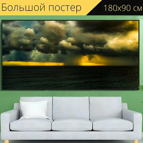 Большой постер "Буря, облака, небо" 180 x 90 см. для интерьера