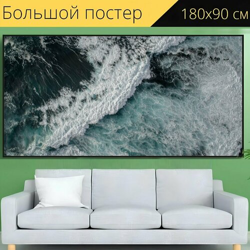 Большой постер "Море, океан, вода" 180 x 90 см. для интерьера