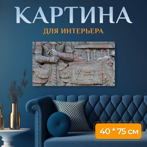 Картина на холсте "Барельеф, рельеф, скульптура" на подрамнике 75х40 см. для интерьера