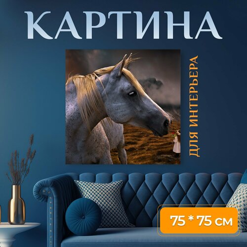 Картина на холсте "Лошадь, ребенок, красочные" на подрамнике 75х75 см. для интерьера