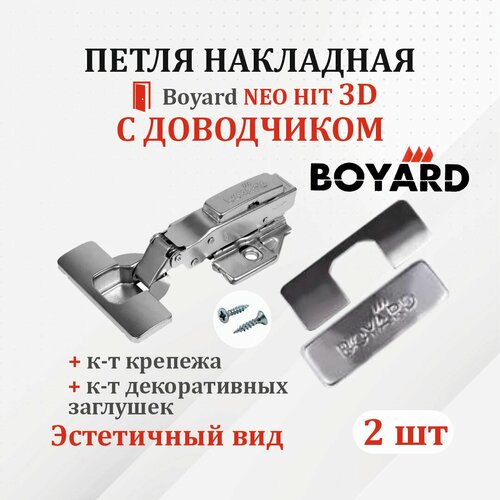 Петля мебельная в пакете для накладных дверей Boyard NEO HIT 3D с доводчиком 2 шт.