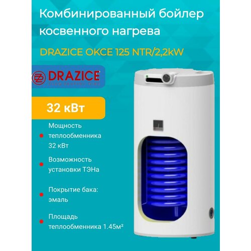 Бойлер нагрева комбинированный Drazice OKCE 125 NTR/2,2kW напольный 1103701201 Дражице