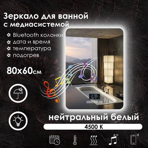 Зеркало для ванной прямоугольное Maskota Lexa c контурной подсветкой 4500K и медиа системой, сенсор, диммер, IP44, 80х60 см
