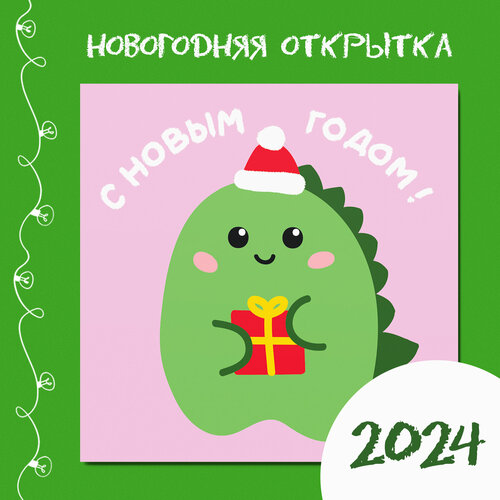 Новогодняя открытка 2024 "Динозаврик"