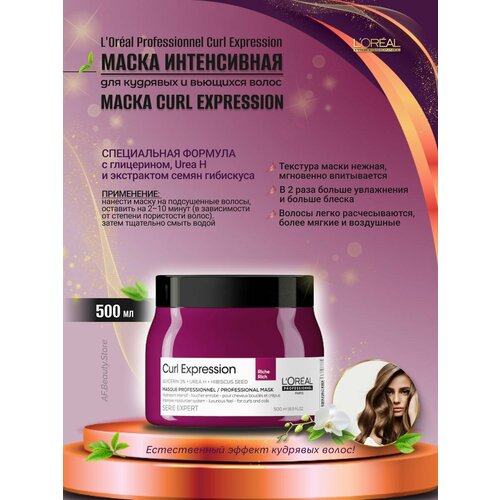 L'Oreal Professionnel Expert Curl Expression интенсивно увлажняющая маска для кудрявых волос 500 мл