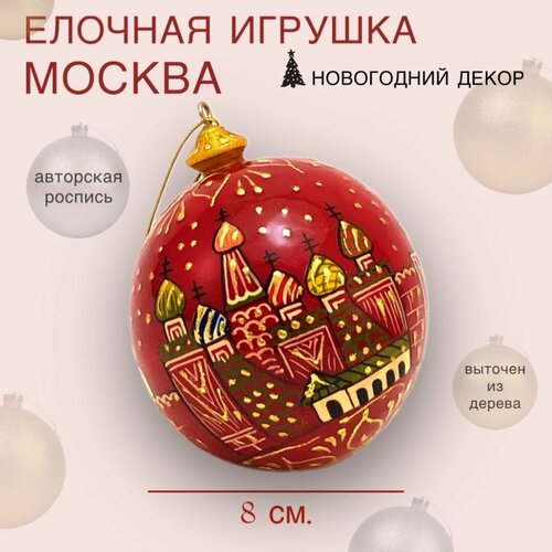 Ёлочная игрушка Шар "Москва", Новогодний декор Шар