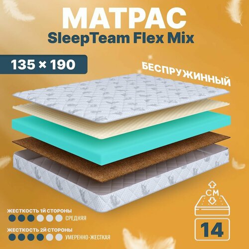 Матрас 135х190 беспружинный, анатомический, для кровати, SleepTeam Flex Mix, умеренно жесткий, 14 см, двусторонний с разной жесткостью