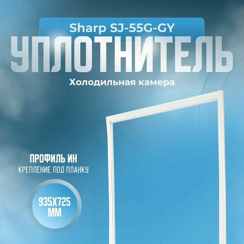 Уплотнитель для холодильника Sharp (Шарп) SJ-55G-GY. (Холодильная камера), Размер - 935х725 мм. ИН