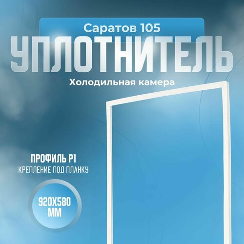 Уплотнитель для холодильника Саратов 105. (Холодильная камера), Размер - 920х580 мм. Р1