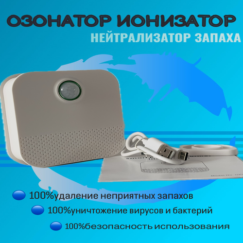 Озонатор бытовой для туалета животных USB