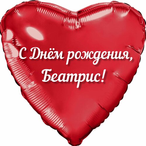 Шар с именной надписью, сердце красное, именное, для девочек, фольгированное 46 см "С днем рождения, Беатрис!"