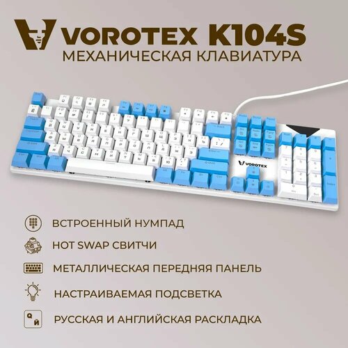 Клавиатура игровая проводная VOROTEX K104S Red Switch, русская раскладка (Белый, синий)