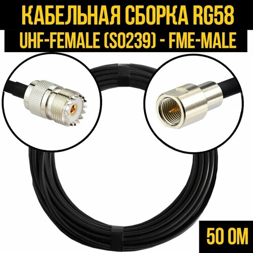 Кабельная сборка RG-58 (UHF-female (SO239) - FME-male), 10 метров