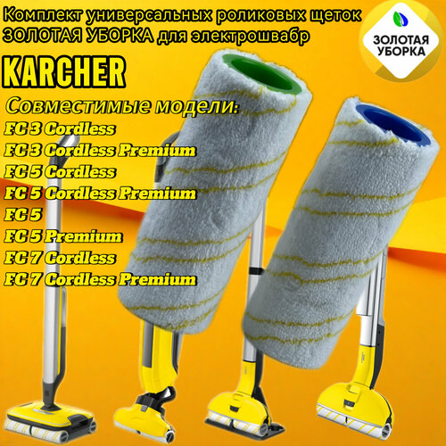 Комплект универсальных роликовых щеток золотая уборка для Karcher 2.055-006.0. GL электрошвабр серий EWM 2, FC 3 - FC 5 и FC 7, 2 штуки, желтые