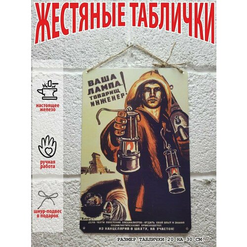 Ваша лампа, товарищ инженер, идеология советский постер 20 на 30 см. шнур-подвес в подарок