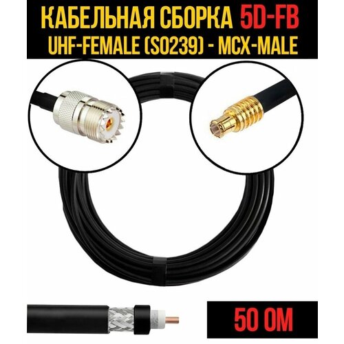 Кабельная сборка 5D-FB (UHF-female (SO239) - MCX-male), 15 метров