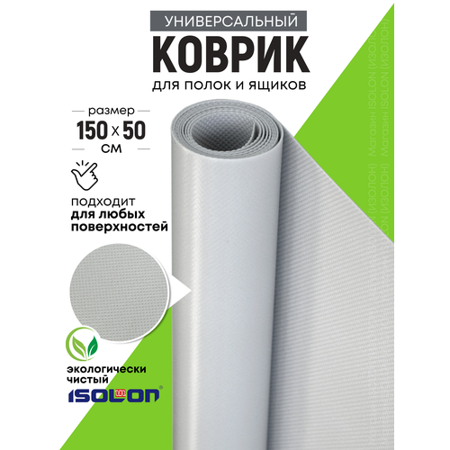 Коврик универсальный для ящиков, полок, холодильника Isolon EcoHeat, 150х50 см, серебро
