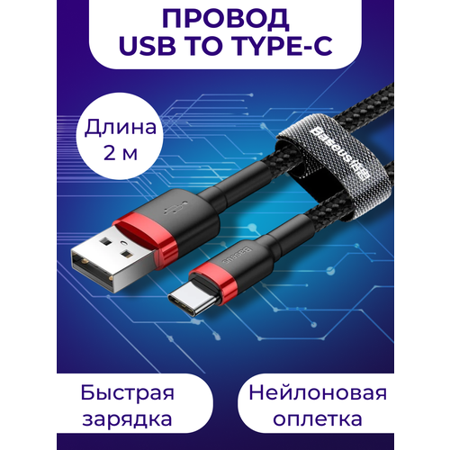 Кабель Baseus USB TYPE-C Черный, 2м
