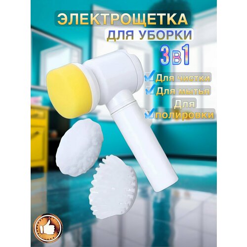 Электрическая щетка для уборки "Magic Brush"