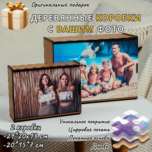 Коробки подарочные с вашей фотографией на крышке деревянные комплект 2 штуки Kroaton