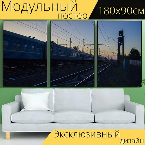 Модульный постер "Дорога, поезд, вагоны" 180 x 90 см. для интерьера