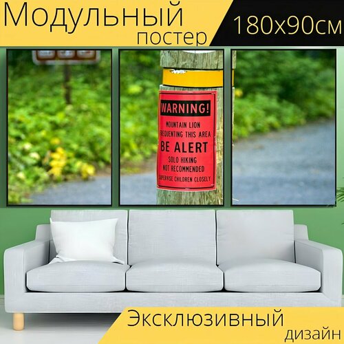 Модульный постер "Горный лев предупреждение, знак, предупреждение" 180 x 90 см. для интерьера