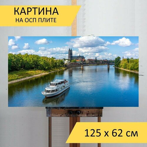 Картина на ОСП 125х62 см. "Магдебург, поток, эльба" горизонтальная, для интерьера, с креплениями