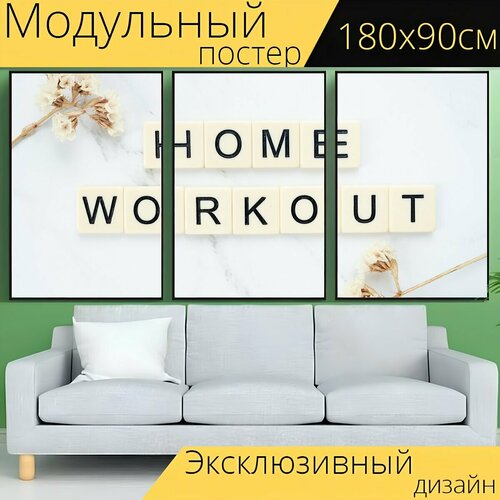 Модульный постер "Домашние тренировки, тренировка, фитнес" 180 x 90 см. для интерьера