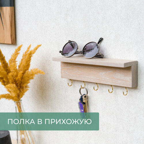 Белая ключница настенная с полкой на 5 крючков. Размер 6х25 см. Из натурального дерева. Цвет: снежный дуб.