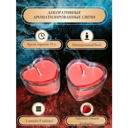 Набор ароматических свечей "2 сердца!" LA DECOR STRAWBERRY, набор - 2 шт, аромат спелой клубники