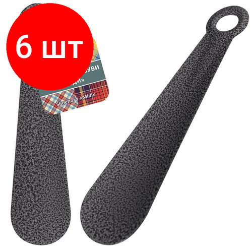 Комплект 6 штук, Ложка Рожок для обуви Миди, металл, длина 22см. , VL56-52