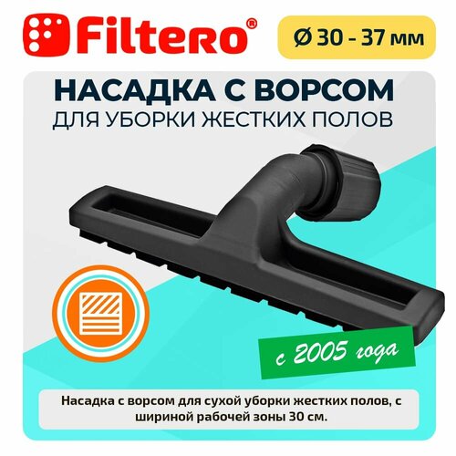 Насадка Filtero FTN 03 для сухой уборки жестких полов, с универсальным соединителем 30-37 мм