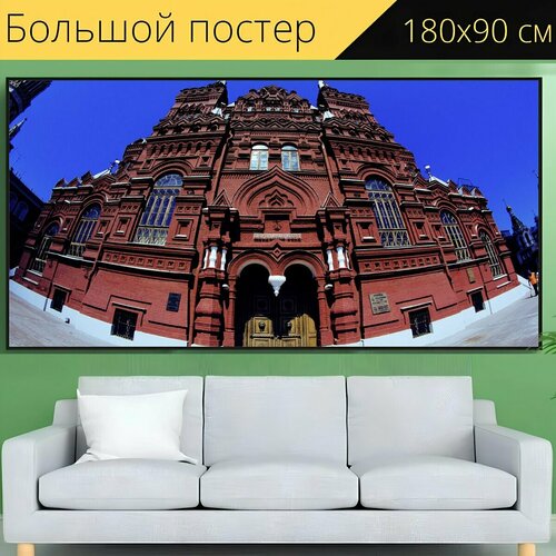 Большой постер "Красная площадь, музей, москва" 180 x 90 см. для интерьера