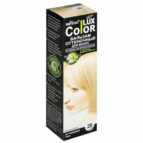 COLOR LUX Бальзам оттеночный №20 Бежевый, 20 шт.