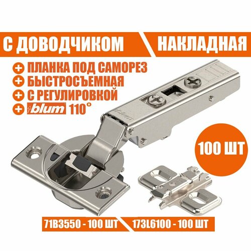 Петля мебельная BLUM 71B3550 CLIP TOP BLUMOTION, накладная, со встроенным доводчиком, ответной планкой 173L6100 под саморез. Комплект из 100 шт для кухонного фасада, шкафа