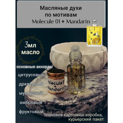 Масляные духи по мотивам Molecule 01 +Mandarin 3мл