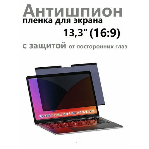 Защитная пленка - фильтр антишпион для ноутбука 13,3" (294 мм * 165 мм)