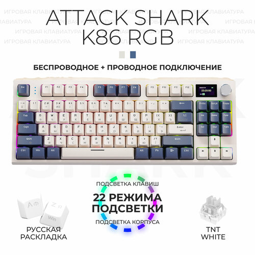 Клавиатура для компьютера механическая 80% Attack Shark K86 RGB, белый синий