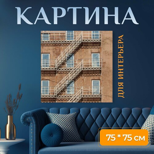 Картина на холсте "Пожар, побег, б" на подрамнике 75х75 см. для интерьера