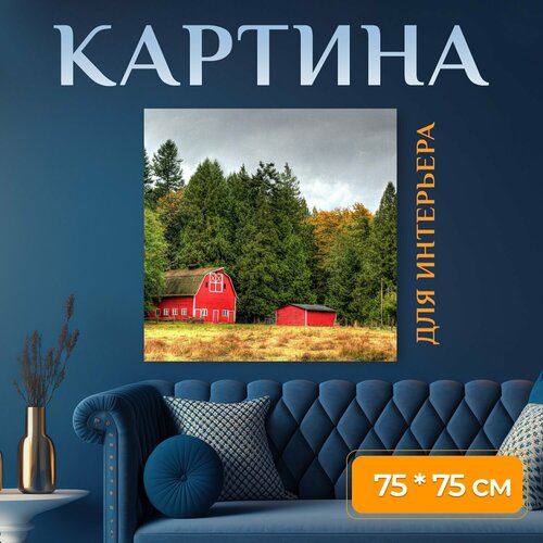 Картина на холсте "Сарай, красный, пейзаж" на подрамнике 75х75 см. для интерьера