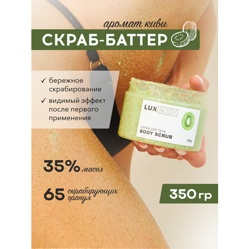 Скраб-баттер для тела Киви 350г. LUX BODY