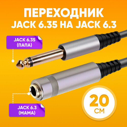 Аудио моно переходник Jack 6.35 - mini Jack 6.35, 20 см / Джек разъем 6.35 мм - Мини джек 6.35 мм, Female, черный / Адаптер jack с шумоподавлением акустический