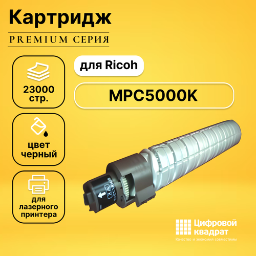 Картридж DS MPC5000K Ricoh черный совместимый