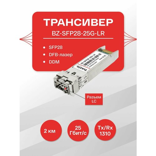 Оптический модуль базис телеком SFP28, скорость передачи: 25 Гбит/с, разъем LC, длина волны 1310нм, расстояние передачи 2 км