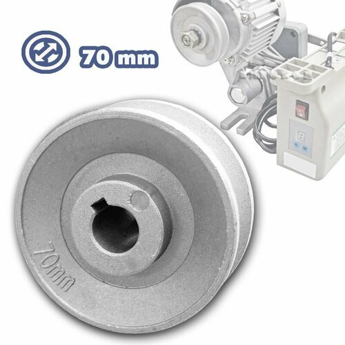 Шкив двигателя (мотора, диаметр: 70 мм, посад: 15 мм) для швейной машины.